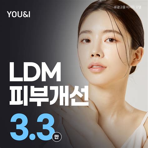 피부 고민 동시에 개선 Ldm 할인 가격 후기 전후 효과 정보 By 유앤아이의원대구점 여신티켓 국내 1등 피부과 성형외과 플랫폼