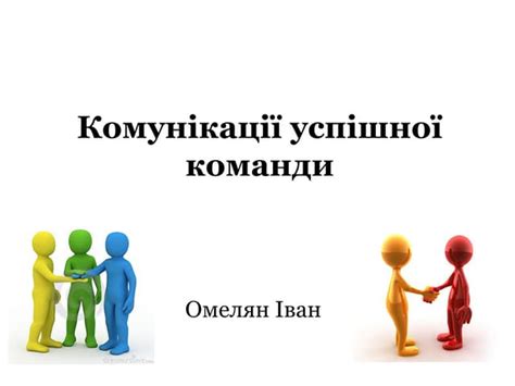 комунікації в команді Ppt
