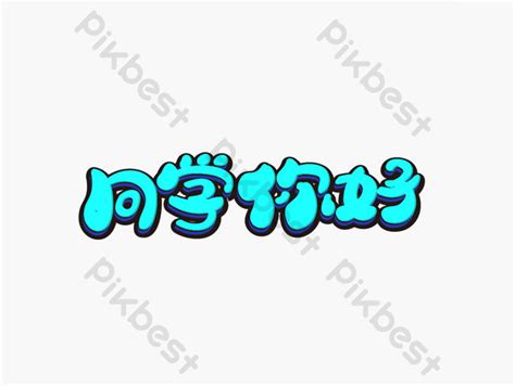 Classmate Hello Font Design Png Images Ai Free Download Pikbest