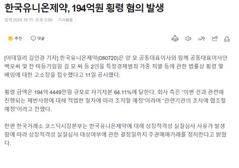 한국유니온제약 194억원 횡령 혐의 발생 주식 에펨코리아
