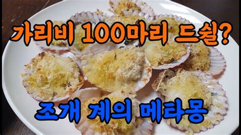 가리비 10kg는 먹을 수 있습니다 Feat가리비 풀코스 Youtube