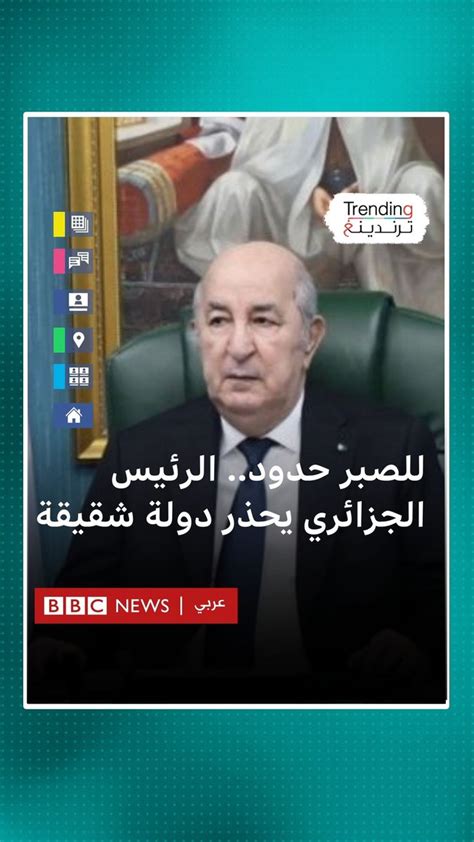 بي بي سي عربيالجزائر لن تركع عبدالمجيدتبون يتهم دولة شقيقة