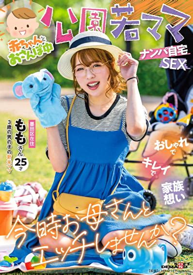 赤ちゃんとおさんぽ中 公園若ママナンパ自宅sex おしゃれでキレイで家族想い 今時お母さんとエッチしませんか？ ももさん 25才（3歳の男の子