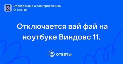 Отключается вай фай на ноутбуке Виндовс 11 User 88680804 Ответы Mail