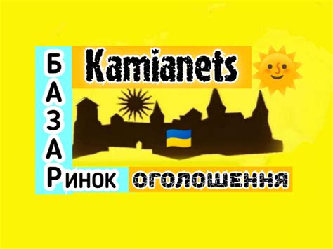 БАЗАР🌞КАМЯНЕЦЬ ПОДІЛЬСЬКИЙ🌞РИНОК🇺🇦ОГОЛОШЕННЯ🇺🇦КУПЛЮ ПРОДАМ ПОСЛУГИ