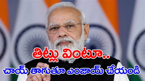 అవినీతి కుటుంబ పాలన ఎంతో కాలం ఉండదు మోదీ Pm Modi Comments Pvch