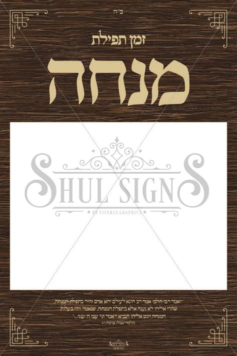 Mincha Sign Poster Shul Donor Signs And Judaica Posters
