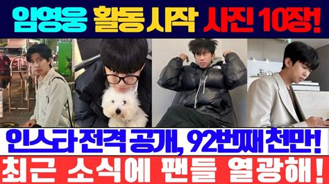 임영웅 활동 재개 인스타에 최근 사진 10장 전격 공개하며 근황 전해 92번째 천만 뷰 기록까지 이건 팬들 심장 떨리게 하는 소식이야 Youtube