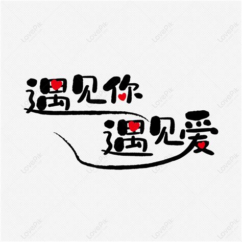 발렌타인 데이 포스터 아트 워드 다운로드 사랑을 만나보세요 Png 일러스트 무료 다운로드 Lovepik