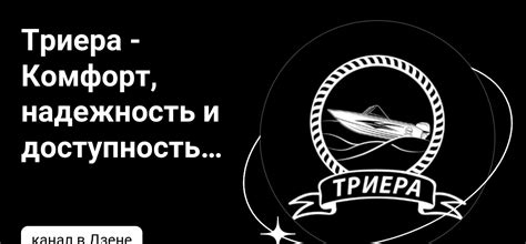 Триера - Комфорт, надежность и доступность каждому. Верный курс к новым ...