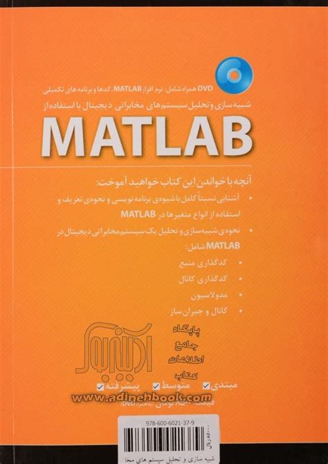 خرید کتاب شبیه سازی و تحلیل سیستم های مخابراتی دیجیتال با استفاده از