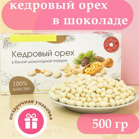 Кедровый орех в белой шоколадной глазури 500гр конфеты драже купить с доставкой по выгодным