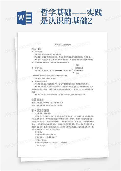 哲学基础——实践是认识的基础2word模板下载 编号qvgwmjrp 熊猫办公