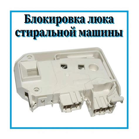 Устройство блокировки люка (УБЛ) для стиральной машины - купить с ...