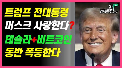 트럼프 전 대통령 머스크 사랑한다 테슬라 비트코인 동반 상승한다 31경제독립tv Youtube