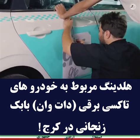 Iran هلدینگ مربوط به خودرو های تاکسی برقی دات وان بابک زنجانی در کرج
