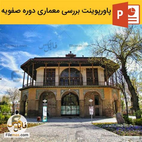پاورپوینت معماری دوره صفویه آشنایی با معماری صفوی فایلمس