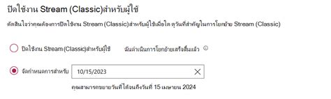 การตั้งค่าการโยกย้าย stream classic microsoft stream microsoft learn