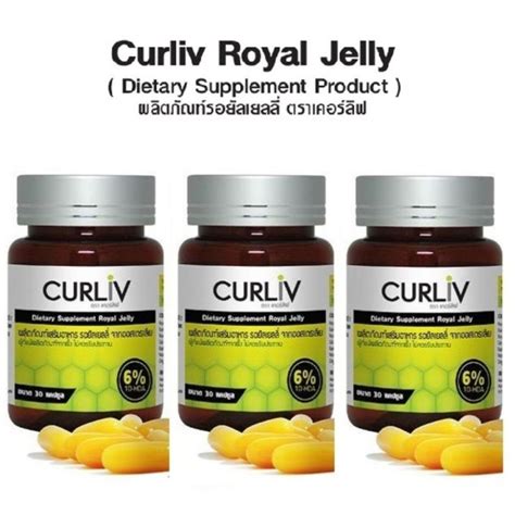 ของแท้ 100 Curliv Royal Jelly นมผึ้ง รอยัลเยลลี่ เคอร์ลิฟ สารสกัดจากธรรมชาติ นมผึ้งเกรดพรีเ