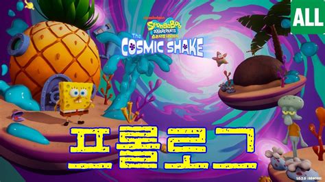 스폰지밥 코즈믹 셰이크 프롤로그 [스팀] Youtube