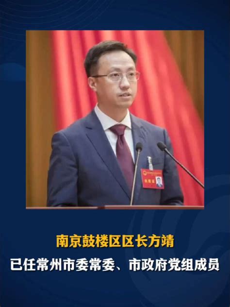 江苏feng时刻 南京鼓楼区区长方靖已任常州市委常委、市政府党组成员 人事任免 常州凤凰网视频凤凰网