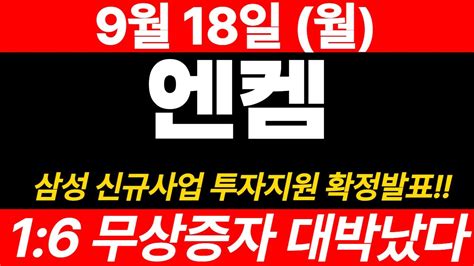 엔켐 속보9월18일 월요일 16 무상증자 대박났습니다 월요일 대규모 돈 들어옵니다 영상 확인하세요~~엔켐
