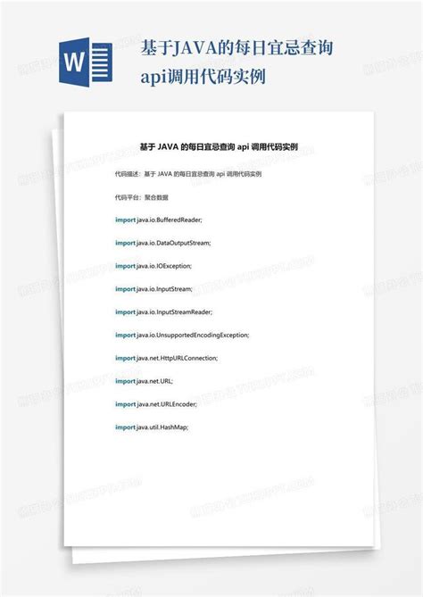基于java的每日宜忌查询api调用代码实例word模板下载编号qrwgezaw熊猫办公 基于java的每日宜忌查询api调用代码实例word模板下载编号qrwgezaw熊猫办公