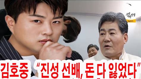 핫 김호중 진성 선배 20년 번 돈 혜은이에게 다 뺏겼다 수술비도 없어 태진아 혜은이는 남편처럼 나쁜 사람 박선주