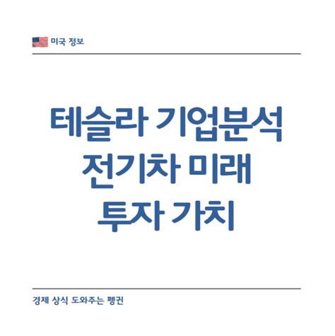 테슬라의 미래 전망 기술 혁신과 투자 기회 네이버 블로그