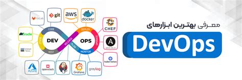 معرفی بهترین ابزارهای devops