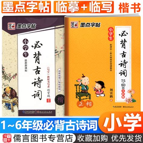 正版墨点字帖小学生古诗词7580首荆宵鹏书法练字帖小学一二三四五六年级楷书硬笔字帖本正楷钢笔练字帖古诗75首儒言图书虎窝淘