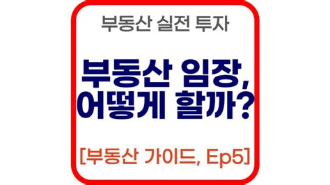 부동산 가이드 Ep5 초보 투자자를 위한 부동산 임장 방법 임장은 왜 해야 할까 Soleconomy 경제 정보 저장소