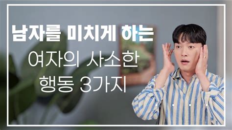 남자를 미치게 만드는 여자의 행동 가지 YouTube