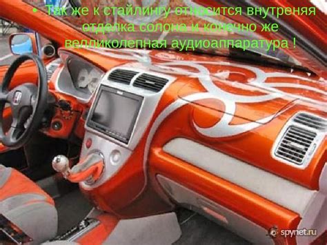 Презентация Тюнинг и стайлинг авто