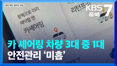 카 셰어링 차량 3대 중 1대 안전관리 ‘미흡 Kbs 20230905 Youtube