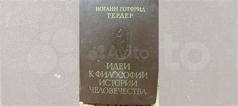 1. Иоганн Готфрид Гердер . «Идеи к философии истории... купить в Москве ...