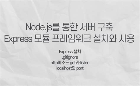 Nodejs를 통한 서버 구축 Express 모듈 프레임워크 설치와 사용