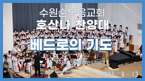 20230813 호산나 베드로의 기도 Youtube