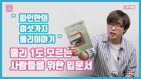 읽은척책방 파인만의 여섯 가지 물리이야기 7분 만에 알아보는 물리학의 개념과 역사 Youtube