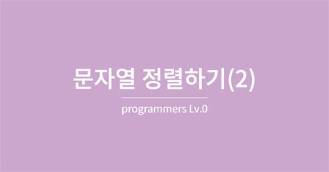 [프로그래머스] 문자열 정렬하기 2