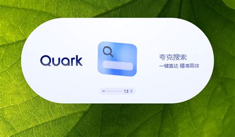 夸克官方下载 用ai搜索ai总结网盘文档截屏搜题就上夸克工作学习必备软件