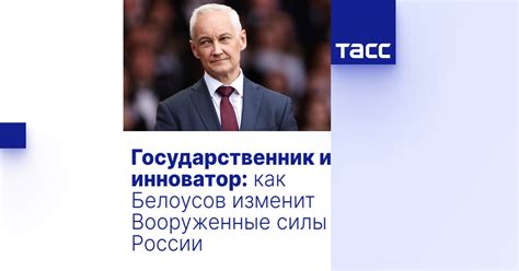 Государственник и инноватор как Белоусов изменит Вооруженные силы России Мнения ТАСС