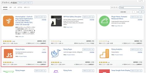 wordpress高速化プラグインflying scripts｜重いアドセンス等のjavascript遅延読み込み