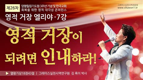 7강 영적 거장이 되려면 인내하라왕상 18 43 2024828 수요일 저녁8시예배 26차영적대각성컨퍼런스영적거장엘리야실천사역전문연구원김록이목사 한국교회