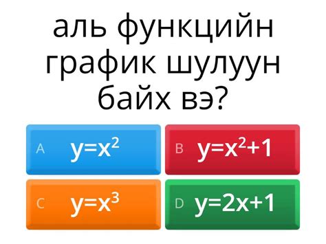 Хоёр хувьсагчтай шугаман тэнцэтгэл биш тэдгээрийн систем Quiz