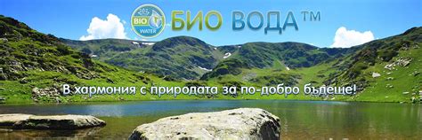 Био Вода ® битови и индустриални пречиствателни и омекотителни системи за вода филтри за вода