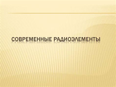 Современные радиоэлементы презентация онлайн
