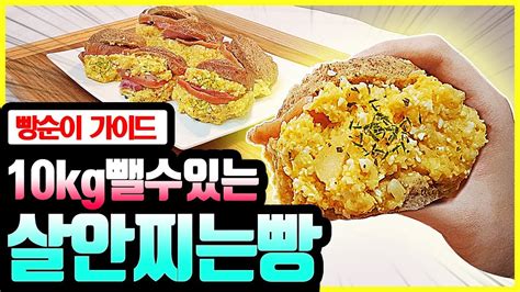 가짜 다이어트빵 당장 버려요 살안찌게 빵먹기 And 폭탄애그샌드위치 만드는 법 빵순이 필수시청 Youtube