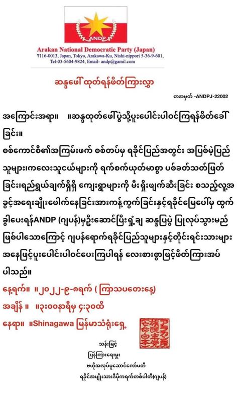 ရခိုင်ပြည်တွင် စစ်တပ်၏လူ့အခွင့်အရေးချိုးဖောက်မှုများနှင့်ပတ်သက်ပြီး တိုကျို့မြို့ မြန်မာသံရုံးရ
