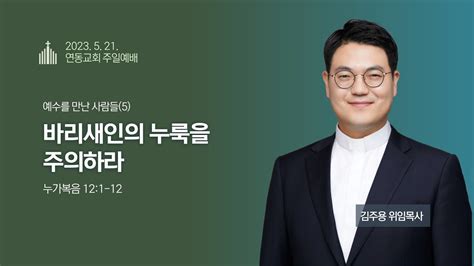 예수를 만난 사람들5 바리새인의 누룩을 주의하라 Youtube